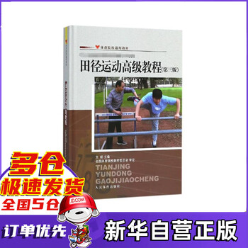 田径运动高级教程(第3版体育院校通用教材)(精)