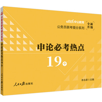 中公教育2022公务员联考提分系列：申论必考热点19个（全新升级）