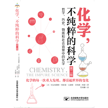 化学，不纯粹的科学
