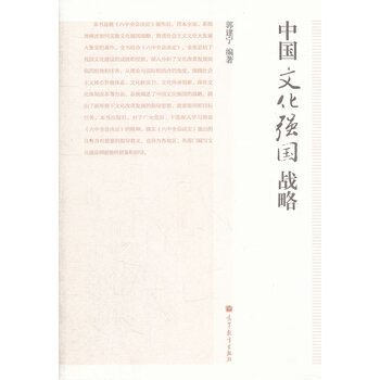 中国文化强国战略