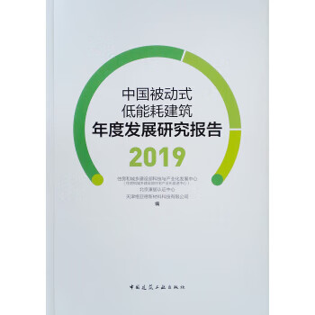 中国被动式低能耗建筑年度发展研究报告