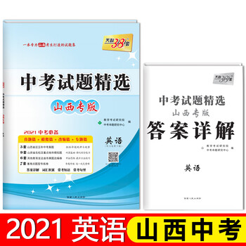 天利38套 山西中考 英语 2021中考适用 中考试题精选 山西专版