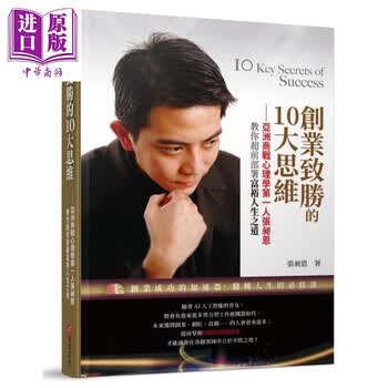 创业致胜的10大思维 亚洲商战心理学第一人张昶恩 教你超前部署富裕人生之道 港台原版 布克文化