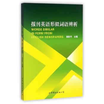 报刊英语形似词语辨析
