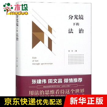 分光镜下的法治(精)