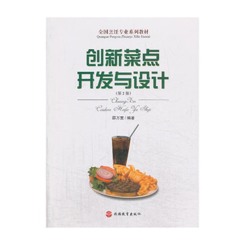  创新菜点开发与设计9787563712137