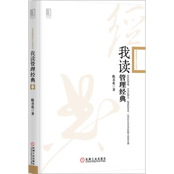 正版 我读管理经典(平装)[按需印刷]3770911