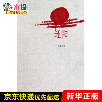 还阳