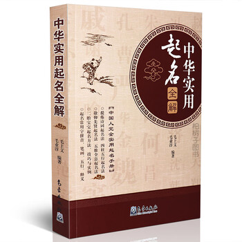正版 中华实用起名全解 毛上文毛业淳wan全实用起名手册起名方法书