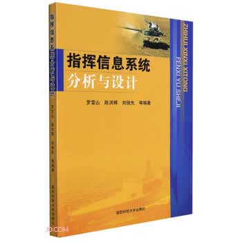 指挥信息系统分析与设计