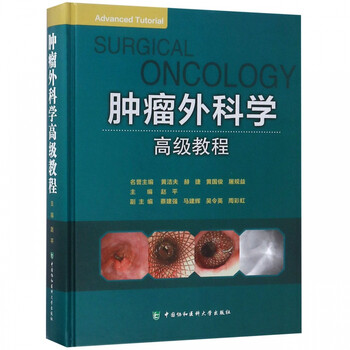 肿瘤外科学高级教程(精)