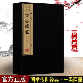 文心雕龙 宣纸线装书籍 一函两册 广陵书社
