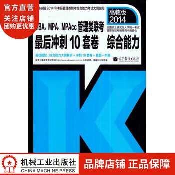正版 2014年MBA、MPA、MPAcc管理类联考*后冲刺10套卷.综1012721
