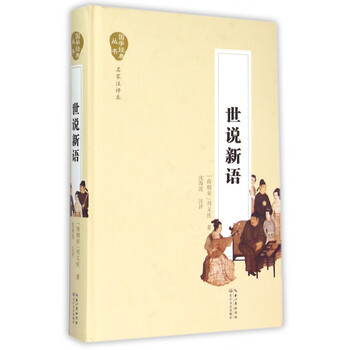 世说新语(名家注评本)(精)/国学经典丛书