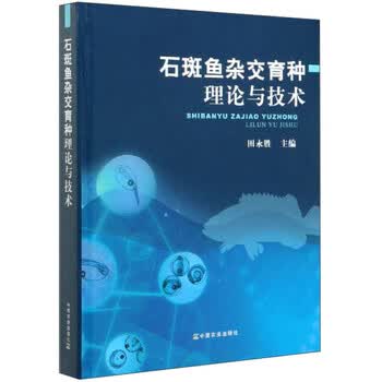石斑鱼杂交育种理论与技术