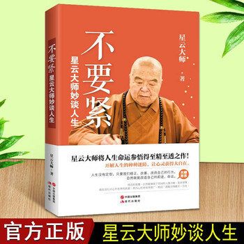 星云大师的书 不要紧星云大师妙谈人生 成功励志学书籍 宗教佛教名家作品书集 现代出版社