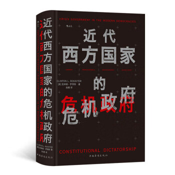 近代西方国家的危机 9787511377845
