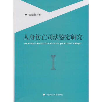 人身伤亡司法鉴定研究王瑞恒中国政法大学出版社9787562053033 法律书籍