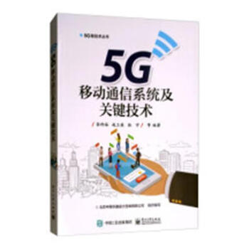 5G移动通信系统及关键技术 张传福 电子工业出版社