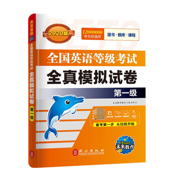 2022全国英语等级考试全真模拟试卷(第一级)