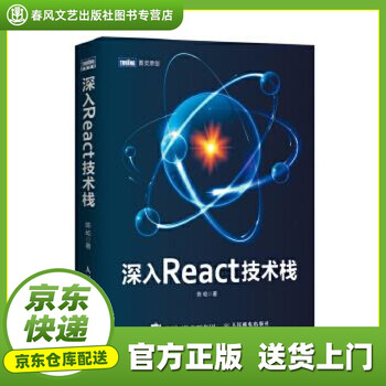 【自营京送 新华图书籍】深入React技术栈 陈屹 人民邮电出版社