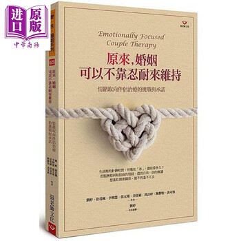 原来,婚姻可以不靠忍耐来维持 情绪取向伴侣治疗的挑战与承诺 港台原版 刘婷 徐君枫 张老师文化