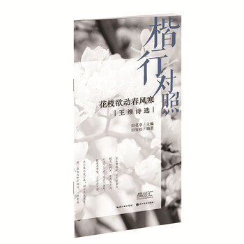 花枝欲动春风寒:王维诗选(楷行对照)