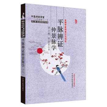 平脉辨证仲景脉学