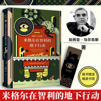 米格尔在智利的地下行动 (哥伦)加西亚·马尔克斯(Gabriel Garcia Marquez) 著