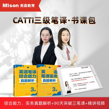 备考2022 CATTI三级笔译教材（套装4本） 英语笔译实务三级+笔译综合能力三级+实务真题解析+综合真题解析  全国翻译专业资格（水平）考试官方用书 实务真题解析+综合真题解析