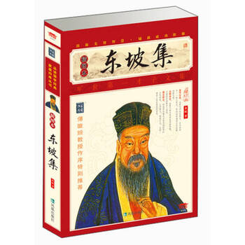 东坡集插图本 增订版 旷世才子文集 苏轼