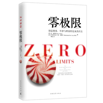 零极限：创造健康、平静与财富的夏威夷疗法(修订新版)【正版图书 放心购买】