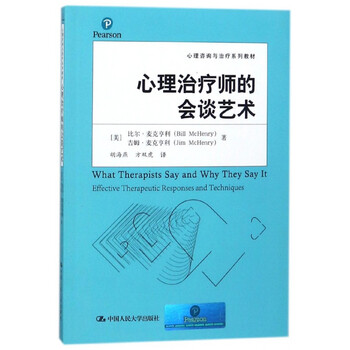 心理治疗师的会谈艺术(心理咨询与治疗系列教材)