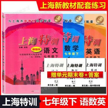 新版 上海特训七年级下册 语文+数学+英语 7年级下/七年级第二学期 附参考答案及测试卷 与上海新教材同步配套 课外复习辅导训练课后练习册 套装3本 上海特训 语文+数学+英语 七年级下