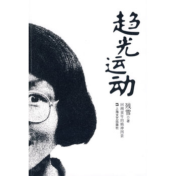 [正版图书] 趋光运动 残雪 上海文艺出版社 9787532132645
