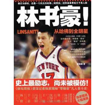 林书豪从哈佛到全明星 尉桐赫