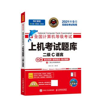 全国计算机等级考试上机考试题库(二级C语言2021年3月无纸化考试专用)