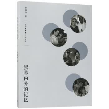 银幕内外的记忆
