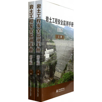 岩土工程安全监测手册(第3版上下)