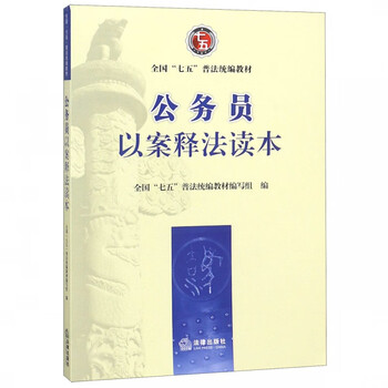 公务员以案释法读本(全国七五普法教材)