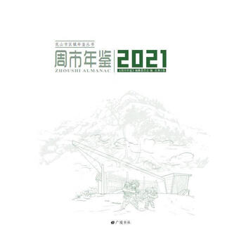 周市年鉴(2021)历史  图书