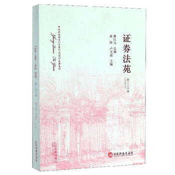 证券法苑(第26卷2019年1月)