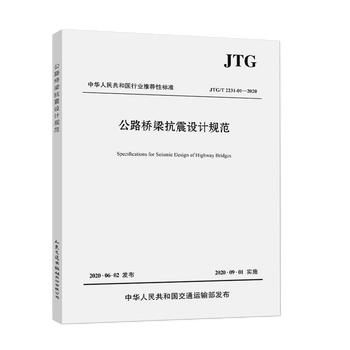 人民交通出版社 JTG/T 2231-01-2020公路桥梁抗震设计规范代替公路桥梁抗震设计细则 