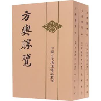 中国古代地理总志丛刊：方舆胜览（全三册） 9787101020625