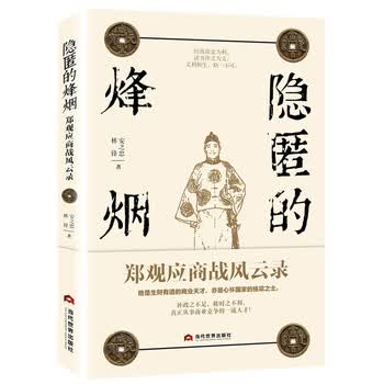 隐匿的烽烟:郑观应商战风云录