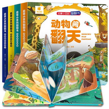 阳光宝贝 启蒙小百科第二辑（套装4册）幼儿启蒙早教翻翻洞洞书儿童绘本3d立体书