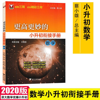 2020版更高更妙的小升初衔接手册数学小升初教程小学生六年级升初一衔接教材 浙江大学出版社