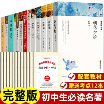 【初中必读名著12本】赠12本考点 七年级上下册全套 初中生课外阅读书籍世界名著 朝花夕拾西游记