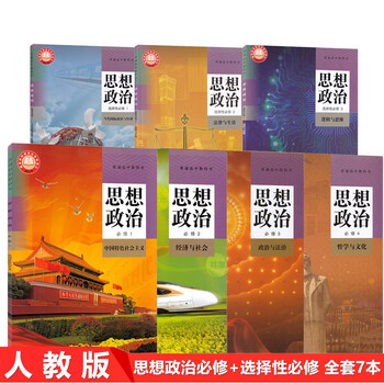 2022新改版人教版高中思想政治课本全套教科书必修1 2 3 4选择性必修1 2 3高中政治教材全套