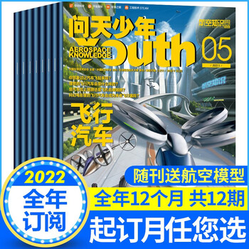 问天少年杂志2022年1-12月共12个月【全年订阅送航空模型】 青少年版航空知识航天科技宇宙奥秘探索军事科普百科期刊 【全年订阅送航模】2022年1-12月